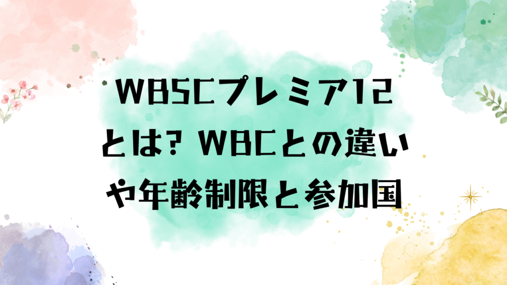 WBSCプレミア12とWBCの違いとは？年齢制限と参加国について徹底調査！ - アンダンテタイムズ
